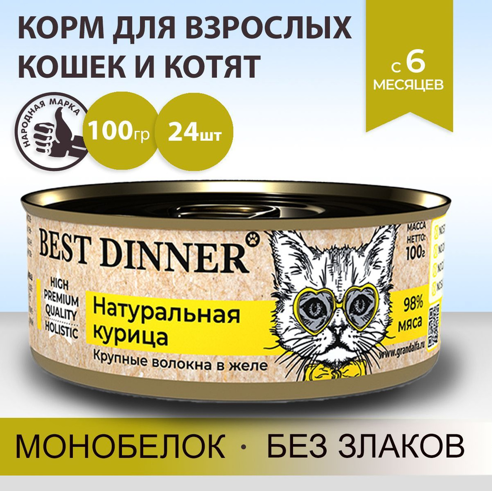 Влажный корм Best Dinner Holistic для котят и кошек любых пород с ...