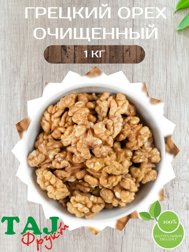 Грецкий орех очищенный 1 кг Высший сорт купить с доставкой по