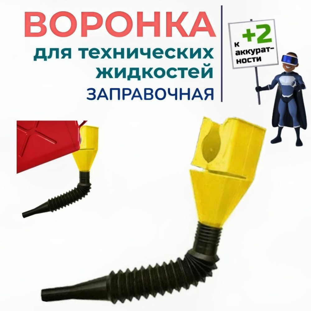 Воронка складная автомобильная для масла и других технических жидкостей ...
