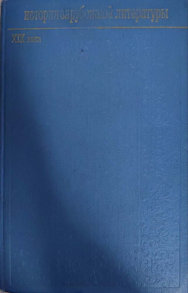 История зарубежной литературы XIX века. Часть 2, книга 1 | Нет автора ...