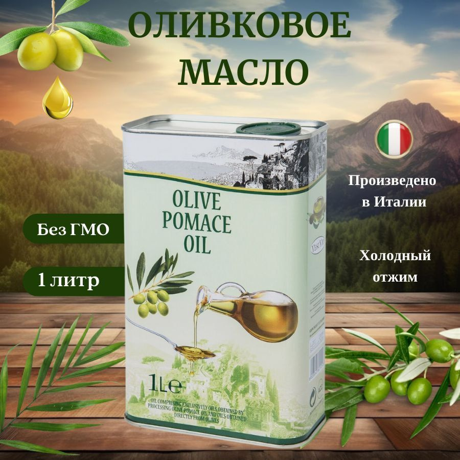 Масло оливковое VesuVio Extra Pomace, 1л - купить с доставкой по ...