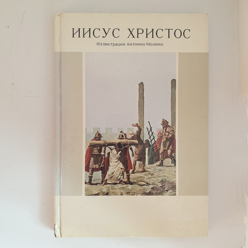 Иисус Христос. Иллюстрации Антонио Молино. 1981 г. - купить с доставкой по выгодным ценам в ...