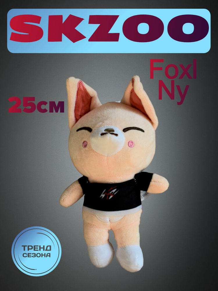 Мягкая игрушка SKZoo Stray Kids Лиса Чонин Foxl Ny - купить с доставкой ...
