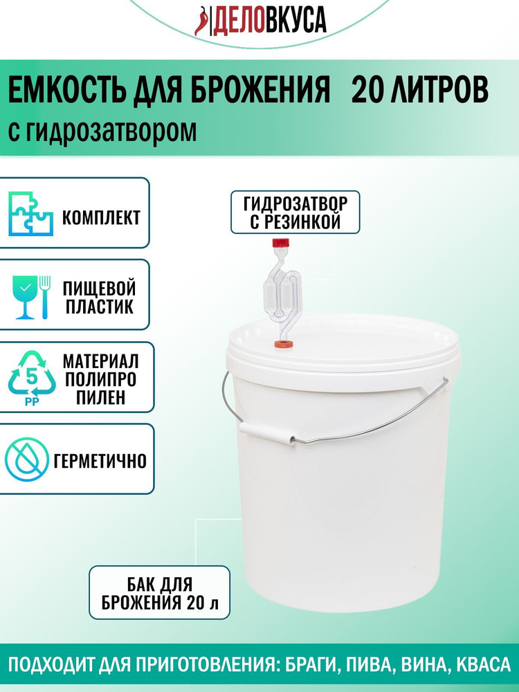 Емкость для брожения с гидрозатвором, 20 литров - купить с доставкой по ...