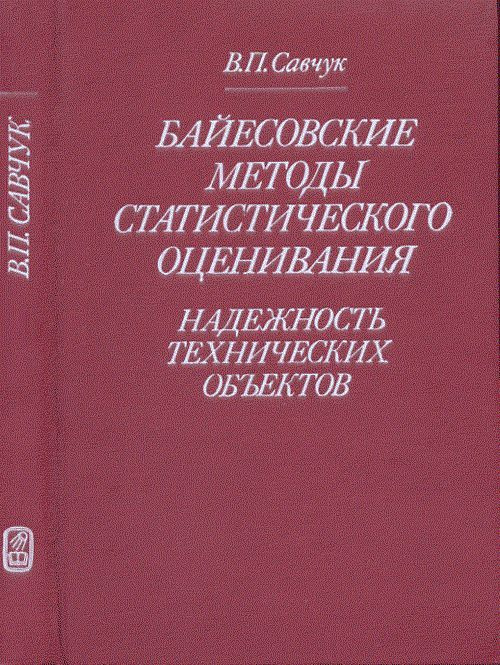 Байесовские методы статистического оценивания Надежность технических