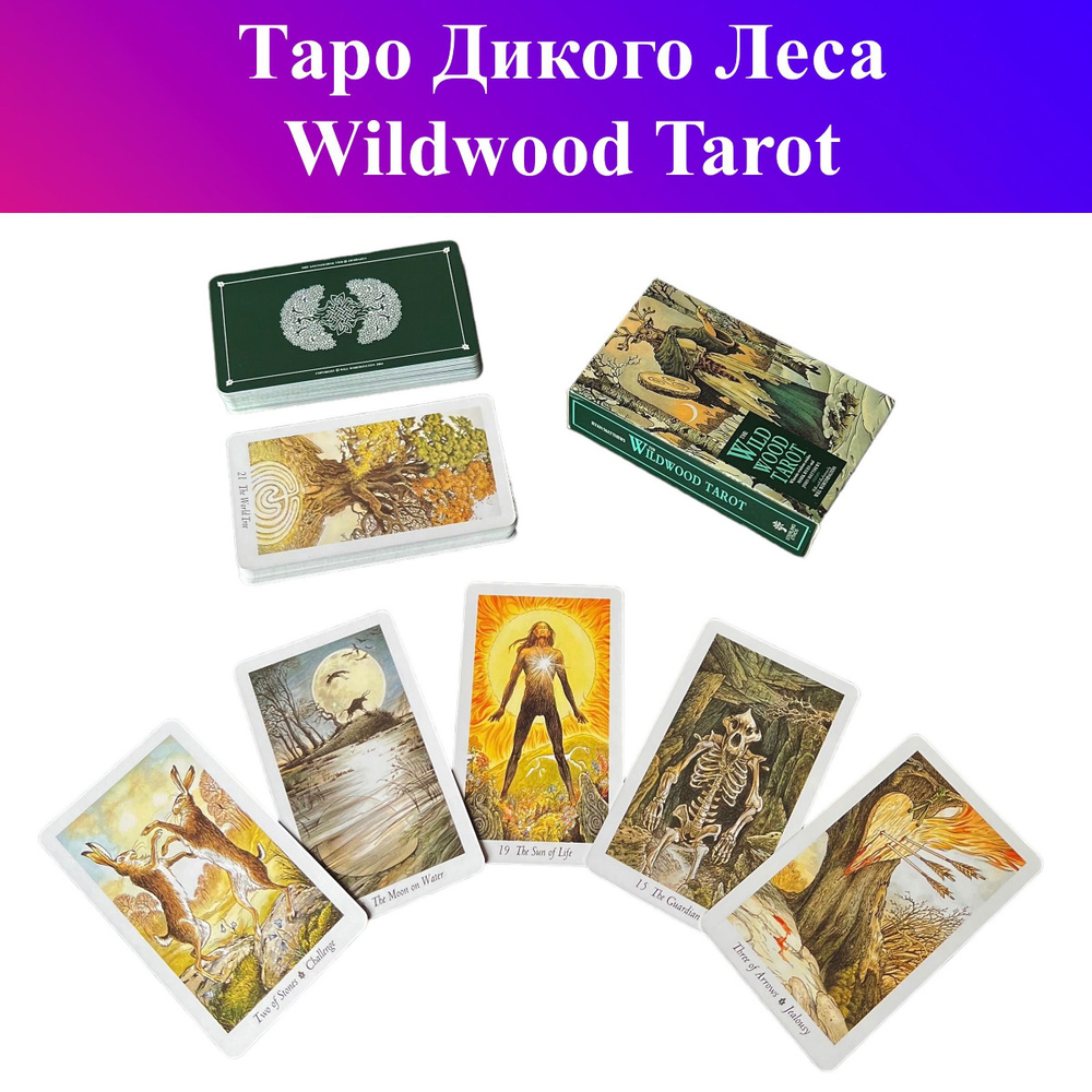 Таро Дикого Леса / The Wildwood Tarot - купить с доставкой по выгодным ...