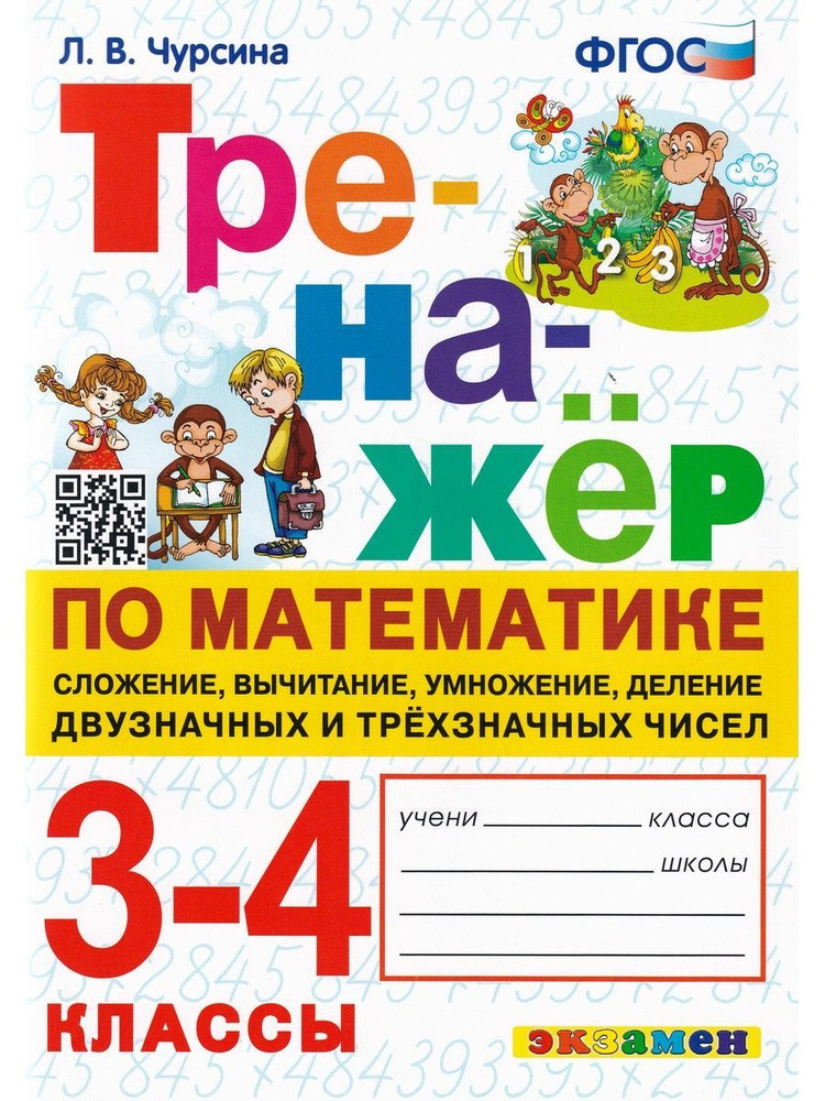 Тренажёр по математике. 3-4 классы. Сложение, вычитание, умножение ...