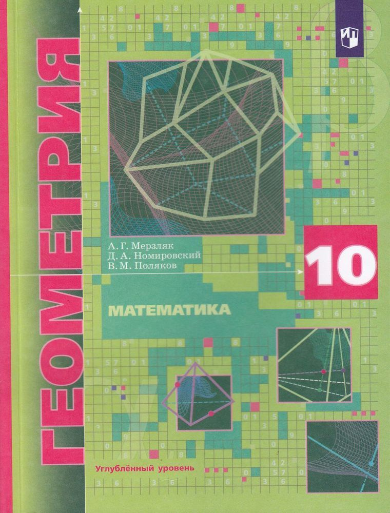 Учебник 10 класс. Мерзляк. Геометрия, углубленный уровень, Просвещение ...