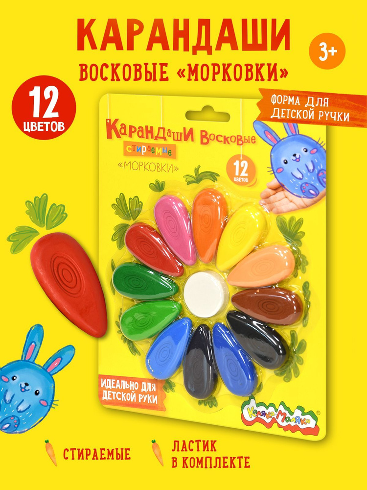 Мелки восковые Каляка-Маляка Морковки 12 цветов фигурные мелки-капельки ...