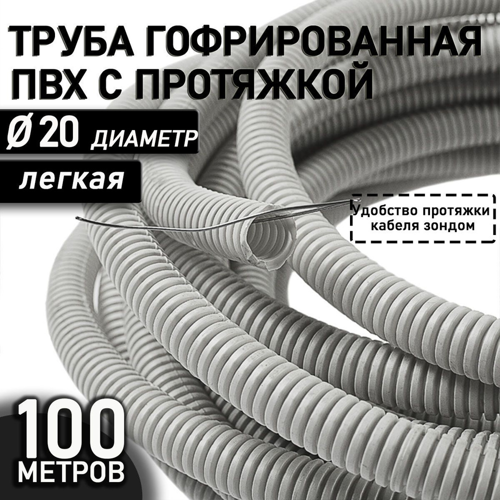 Труба гофрированная ПВХ 20 мм гибкая легкая с зондом серая 100 метров с ...