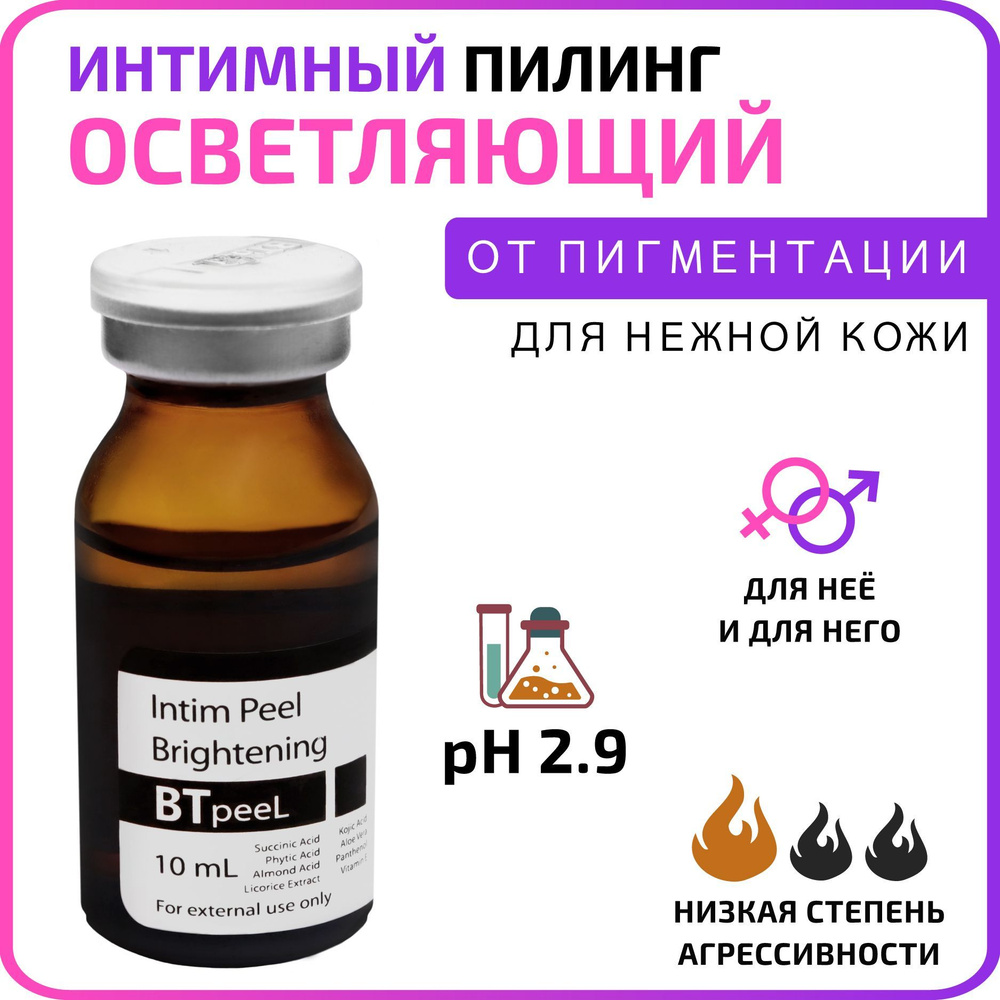 Интимный пилинг осветляющий, экстракт лакрицы, койевая и фитиновая ...