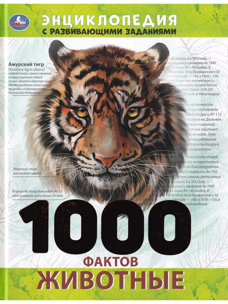 1000 фактов. Животные. Энциклопедия с развивающими заданиями | Алексеев ...