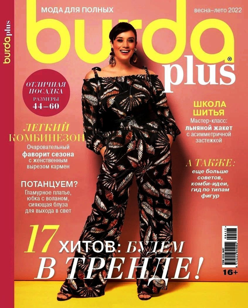 Журнал Burda plus МОДА ДЛЯ ПОЛНЫХ - купить с доставкой по выгодным ценам в интернет-магазине ...