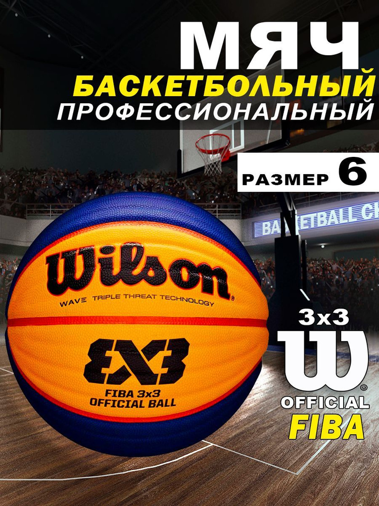 Мяч баскетбольный Wilson Fiba 3x3 Official, 6 размер, желтый, синий ...