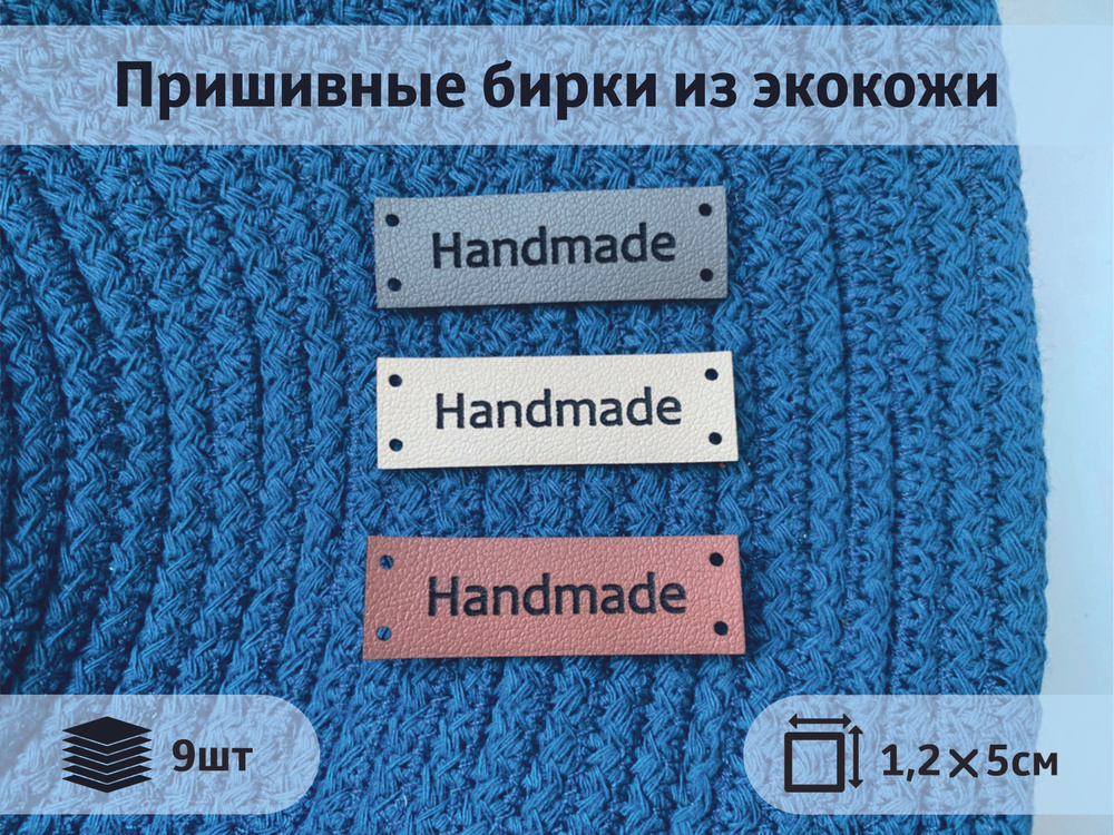Пришивные бирки из экокожи Handmade - купить с доставкой по выгодным ...
