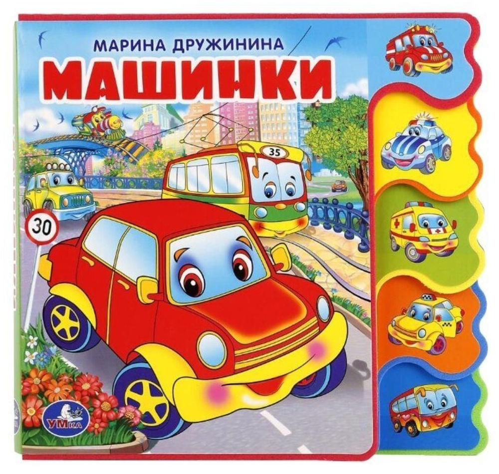 Книжка EVA с вырубкой-закладками. Машинки. Марина Дружинина - купить с доставкой по выгодным ...