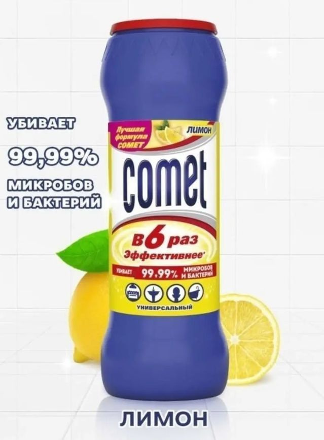 Универсальные чистящий порошок Comet Комет порошок лимон для очистки