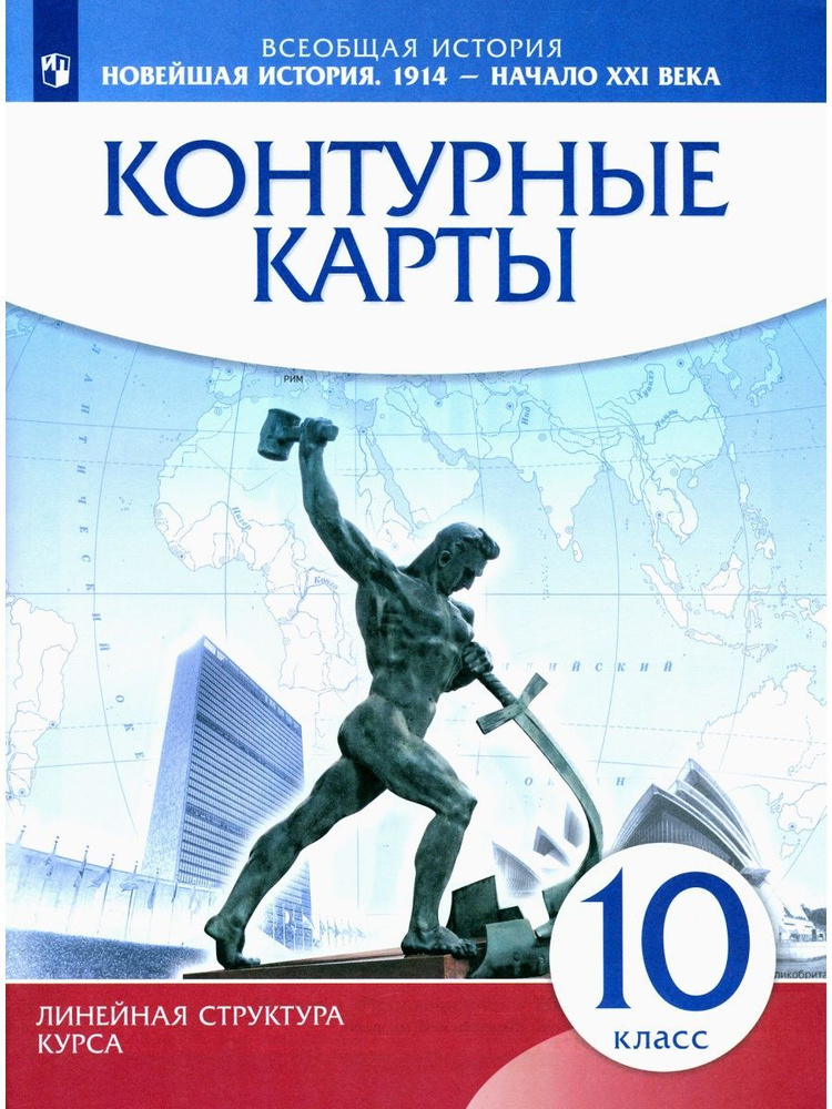 Контурные карты Новейшая история 10 класс - купить с доставкой по ...