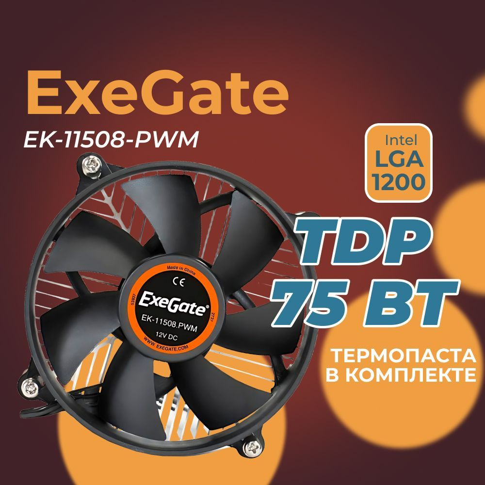 Exegate EX286141RUS Кулер для процессора ExeGate EK-11508.PWM (TDP 75W, Hydro bearing, Retail ...