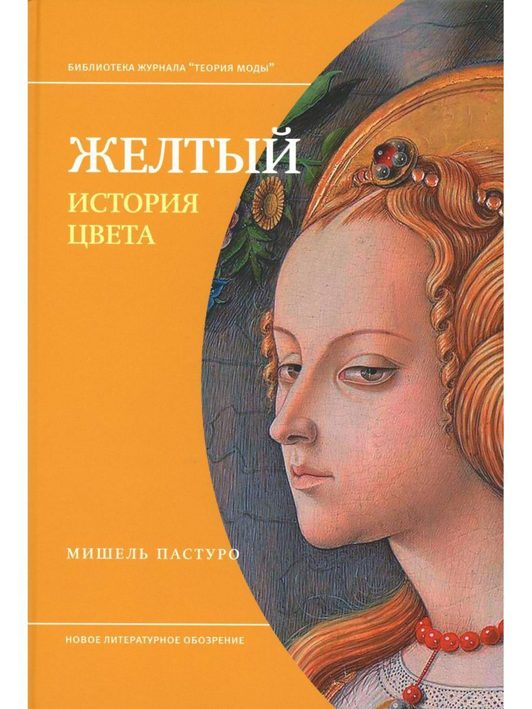 История цвета Желтый | Пастуро Мишель - купить с доставкой по выгодным ...