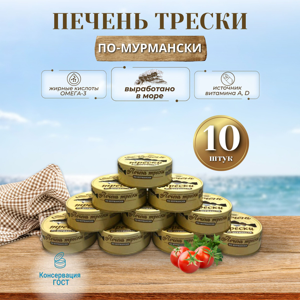 Печень трески по-мурмански, 230 гр. , 10 шт. - купить с доставкой по ...