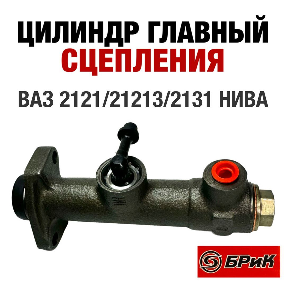 Цилиндр сцепления главный (ГЦС) БРиК для ВАЗ 2121/21213/2131 Нива (БМ21 ...