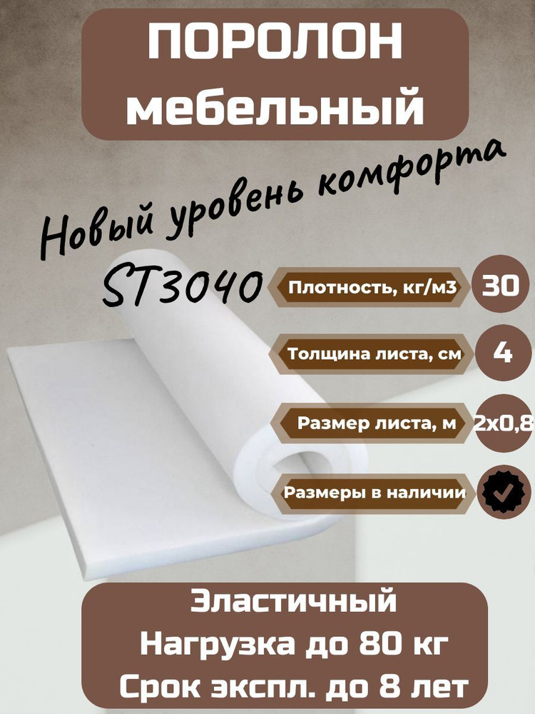 Поролон мебельный ST 3040 40 мм 800х2000 мм эластичный листовой ...