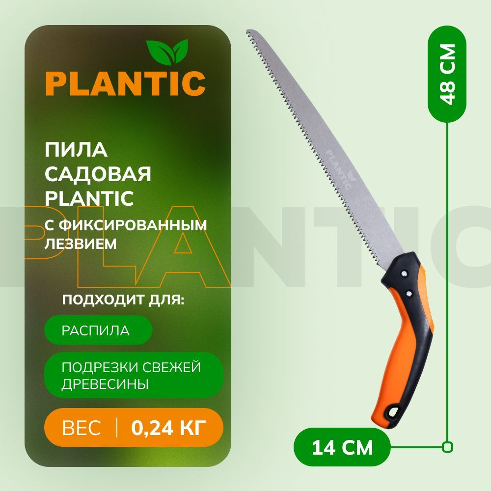 Пила садовая PLANTIC СП-00054154 Для дерева - купить по выгодным ценам в интернет-магазине OZON ...