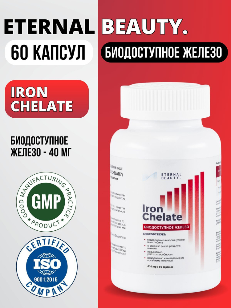 Хелат железа, биодоступное железо, легкоусвояемая хелатная форма Iron ...