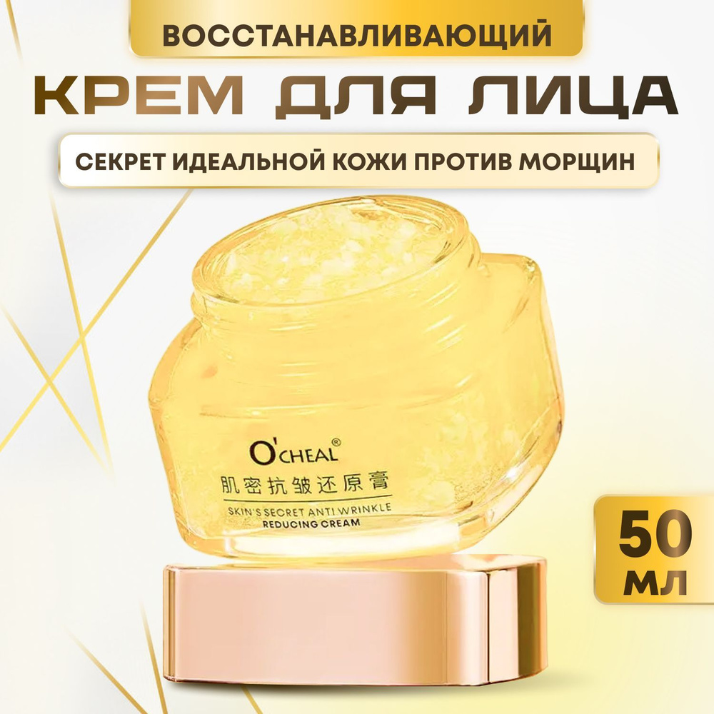 Крем для лица O cheal, 50 ml. / Восстанавливающий, ПРОТИВ МОРЩИН ...
