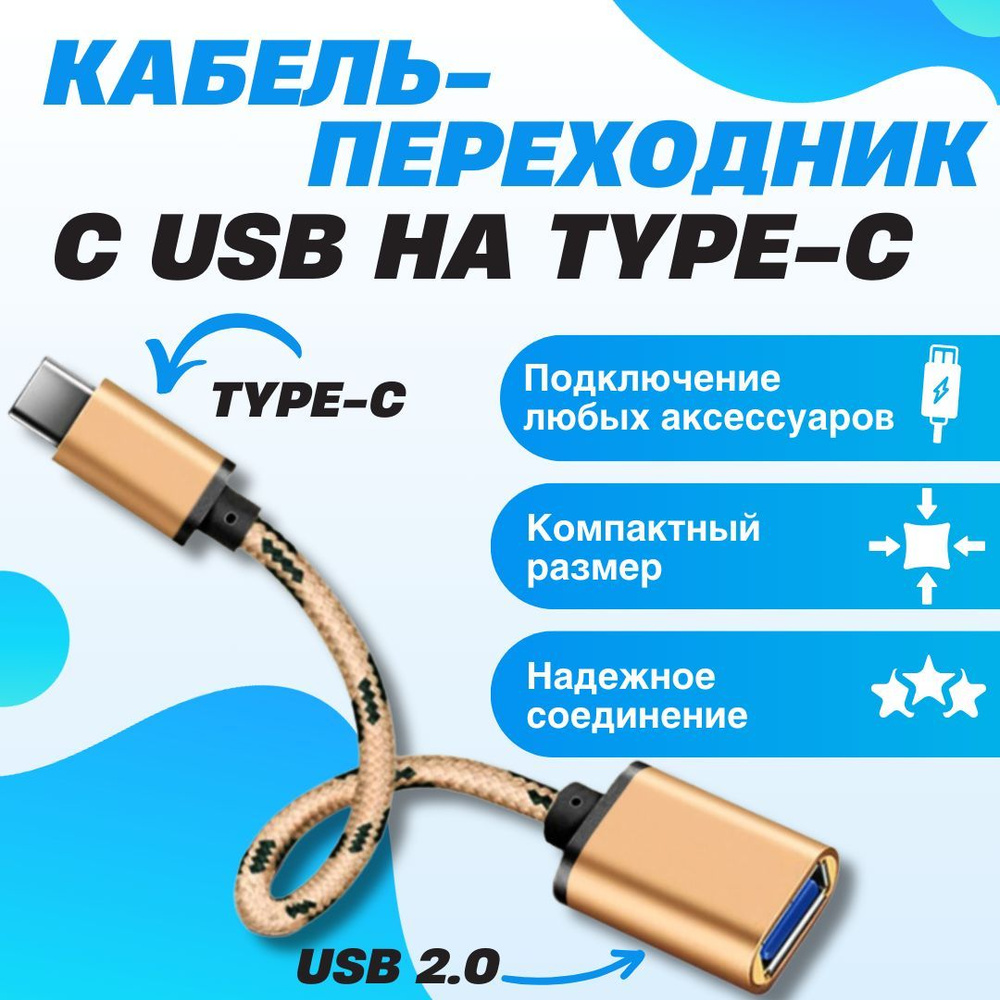 Переходник с Type C на Usb для планшетов смартфонов и компьютеров