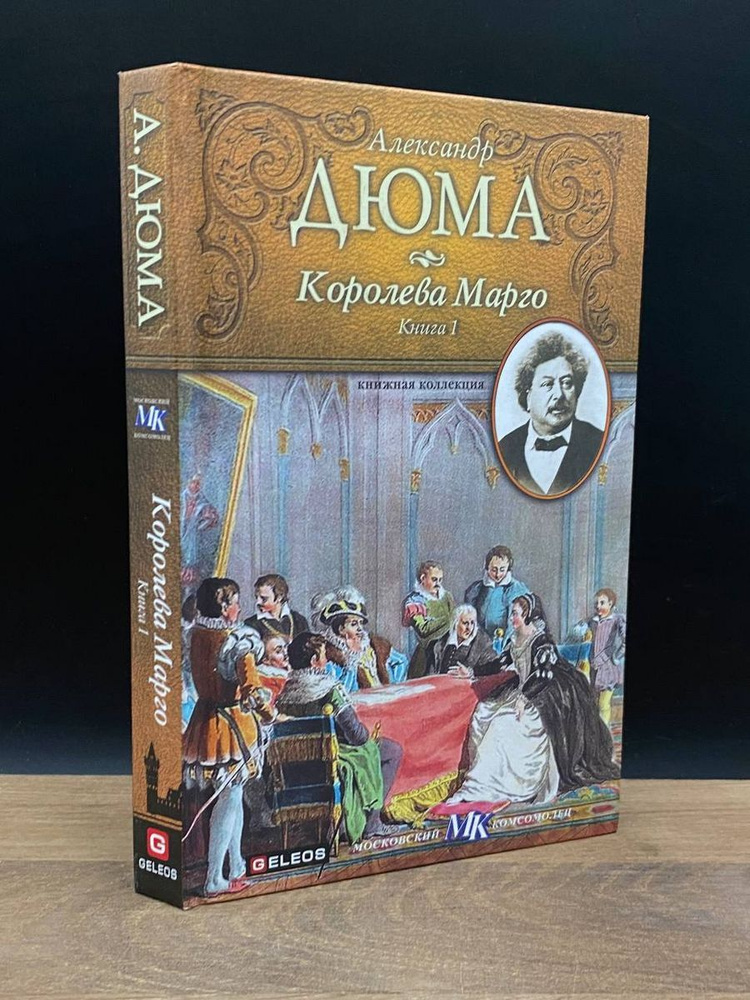 Королева Марго книга 1 - купить с доставкой по выгодным ценам в ...