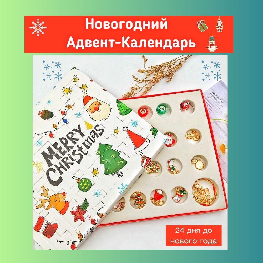 Новогодний адвент календарь - набор браслетов. Бижутерия. - купить ...