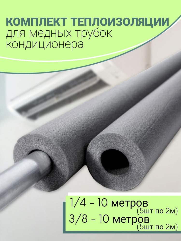 Утеплитель для труб теплоизоляция для трубок кондиционера (1/4 и 3/8 ...
