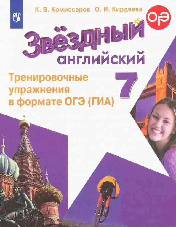 Английский язык. Звездный английский. Starlight. 7 класс. Тренировочные ...