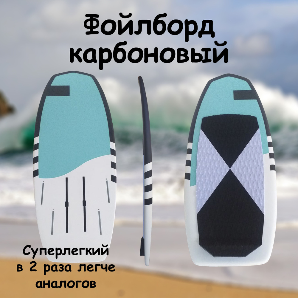 Карбоновая доска для пампинга с гидрофойлом - купить с доставкой по ...