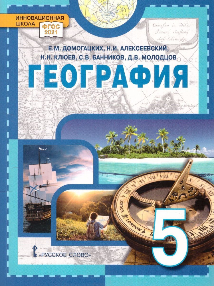 География 5 класс. Введение в географию. Учебник. ФГОС | Домогацких ...