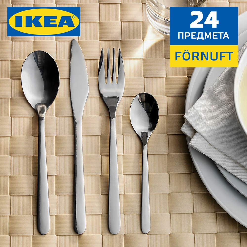 Набор столовых приборов 24 предмета IKEA FORNUFT / ИКЕА ФЁРНУФТ на 6 ...