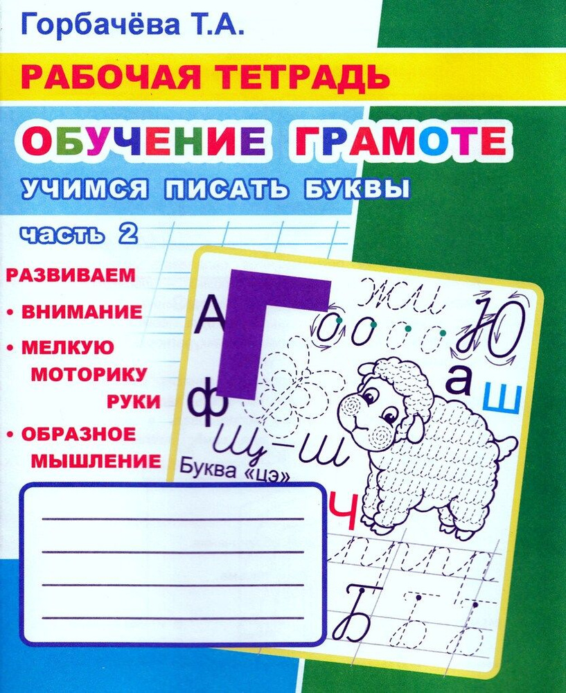 Обучение грамоте Учимся писать буквы Рабочая тетрадь Часть 2