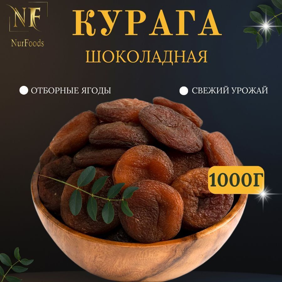 Сухофрукты натуральные курага шоколадная 1 кг. - купить с доставкой по ...
