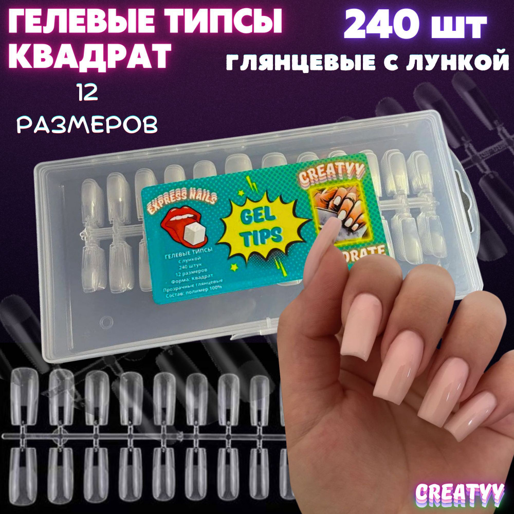 Гелевые типсы для наращивания, глянцевые с лункой, Квадрат - купить с ...