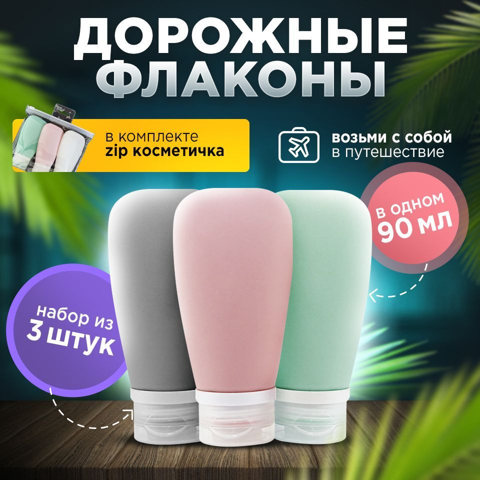 Силиконовые флаконы для путешествий 3 штуки 90 мл , дорожный набор ...