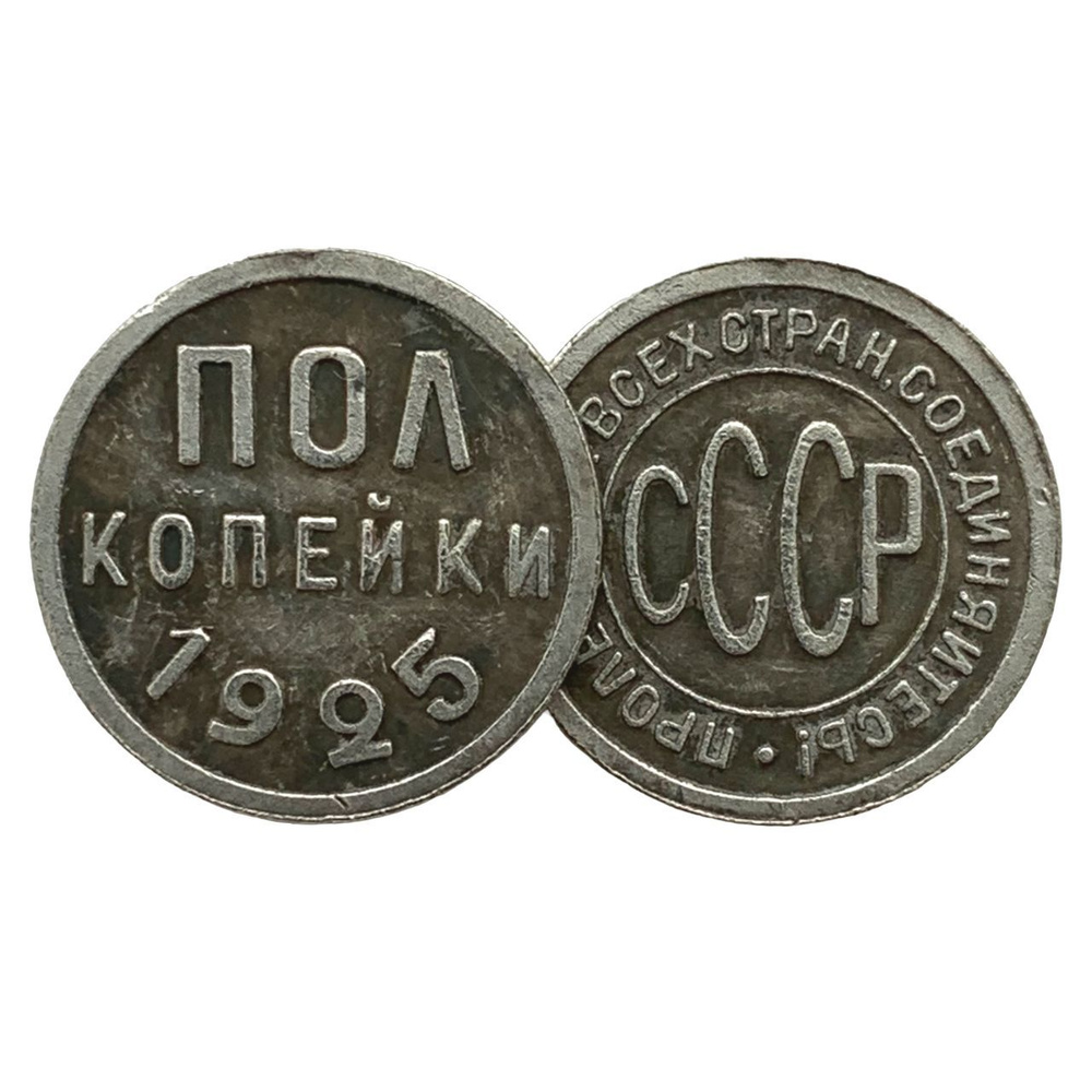 Монета СССР Пол копейки 1925 года, коллекционная купить на OZON по низкой цене (1257587505)
