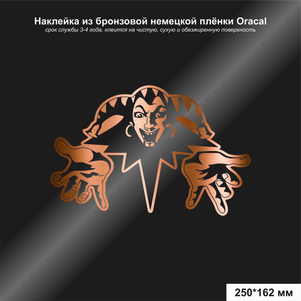 Наклейка на авто Король и шут, цвет бронзовый, 250*162 мм - купить по ...