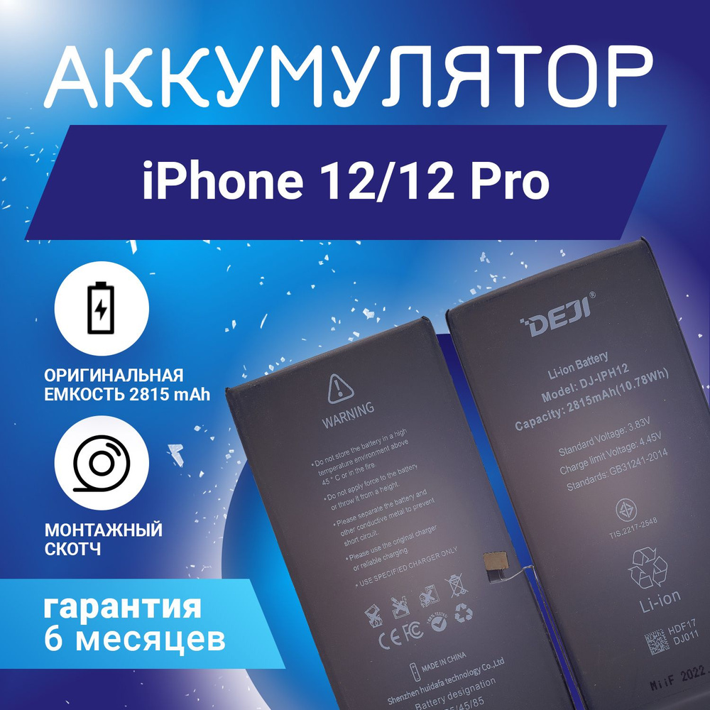Аккумулятор оригинальной ёмкости 2815 mAh для iPhone 12, 12 Pro ...