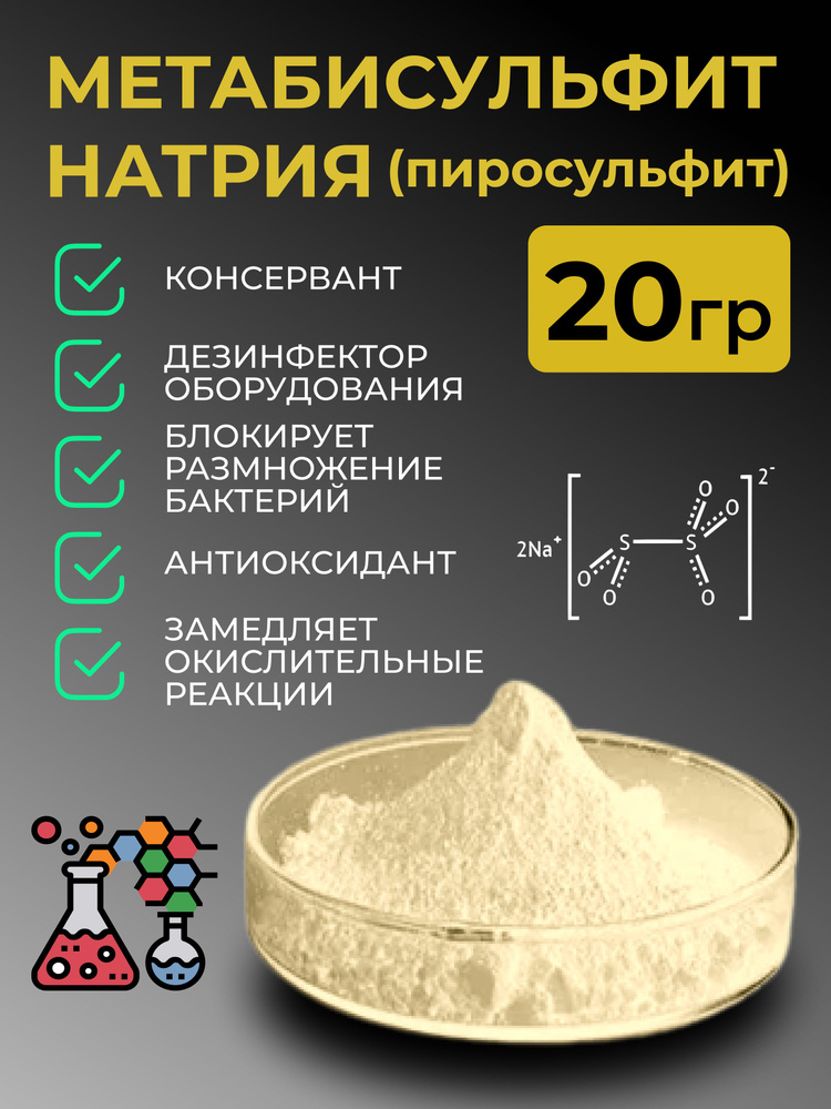 Метабисульфит натрия (пиросульфит) 20 г купить на OZON по низкой цене ...