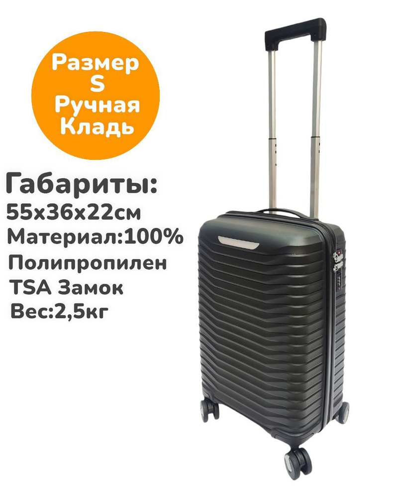 Чемодан на колесах S размер маленький полипропиленовый, ручная кладь ...