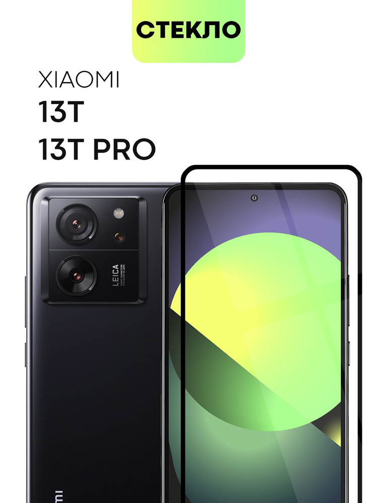 Защитное стекло BROSCORP для Xiaomi 13T и 13T Pro (Сяоми 13Т, Ксиаоми ...