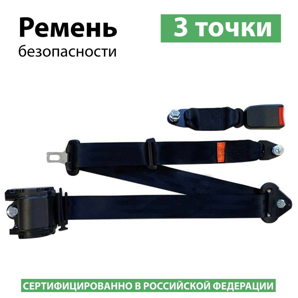 Ремень безопасности 3-х точечный инерционный (мл), трехточечный ремень ...