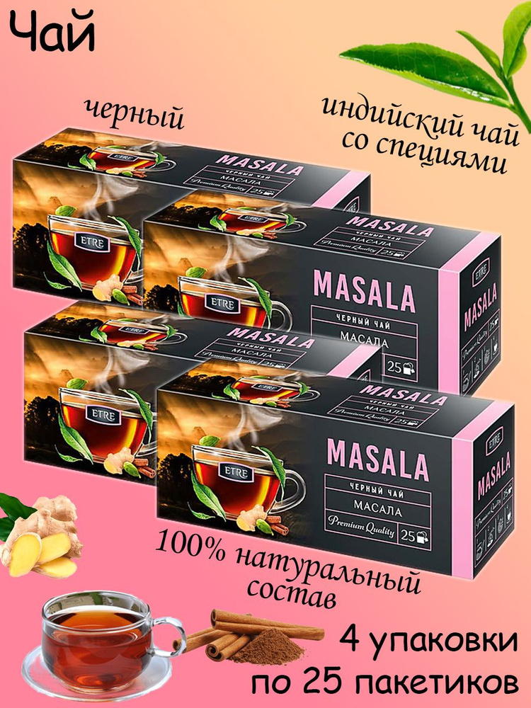 ETRE, чай черный Масала, 25 пакетиков, 4 упаковки по 50 грамм - купить ...